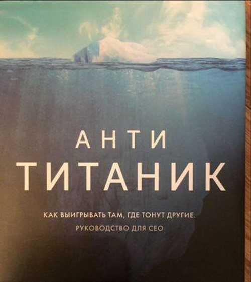 Книги Анти-Титаник. Антикризисное руководство