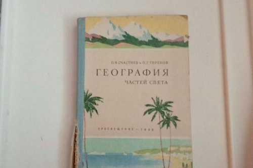 География частей света, 6 кл., 1966 г