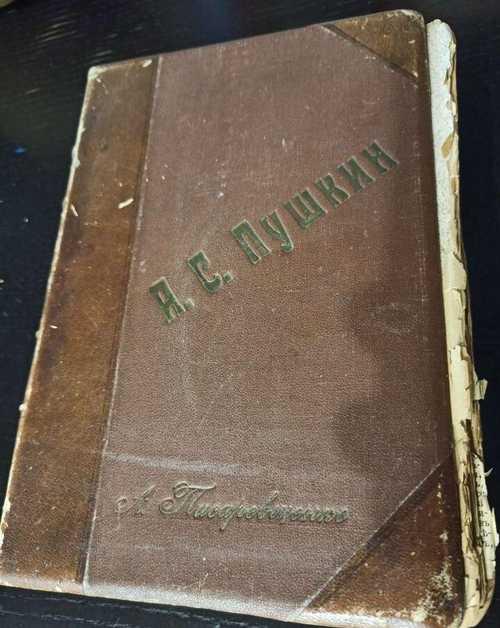 А.С.Пушкин Собрание сочинений 1912