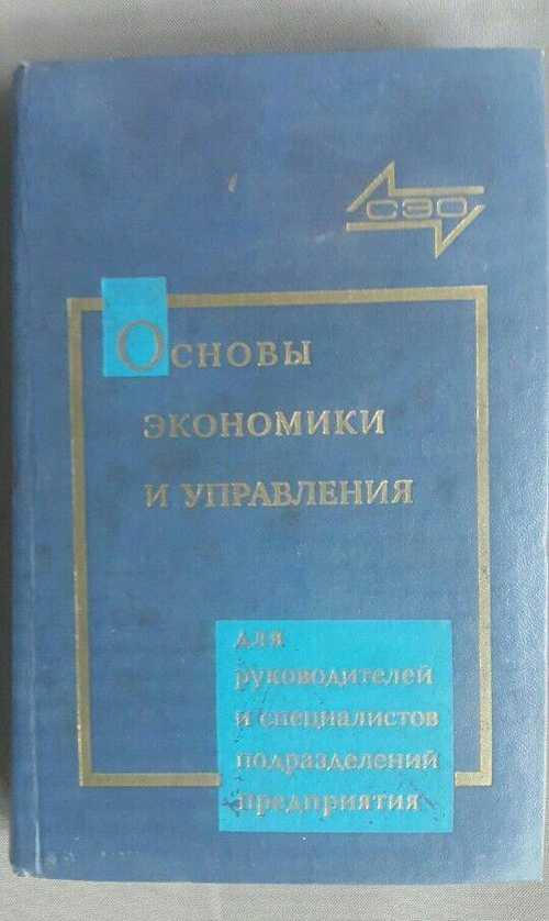 Основы экономики и управления. СССР 1972 год