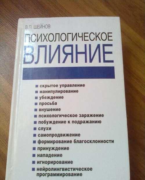 Психологические влияния вп Шейнов. Книгу не читали