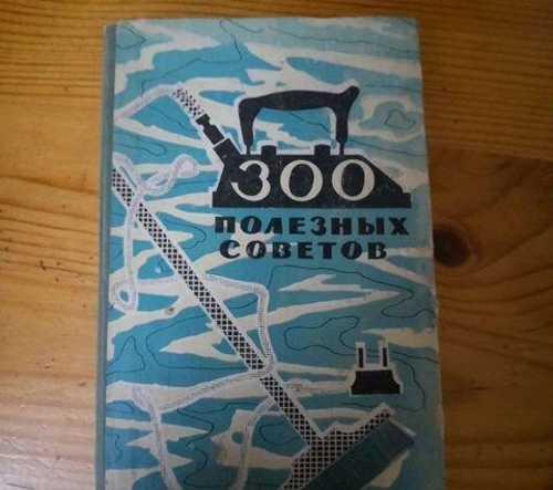 Книга 300 полезных советов 1960г