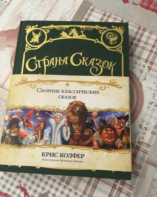 Книга «Страна сказок» Крис Колфер