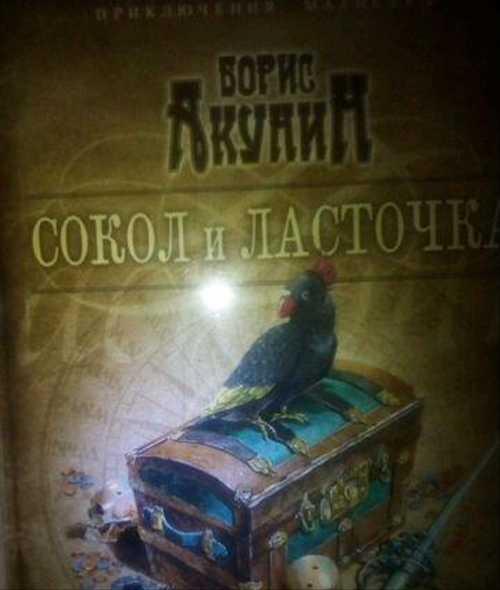 Книги акунина сокол и ласточка. Сокол и Ласточка Борис Акунин книга.