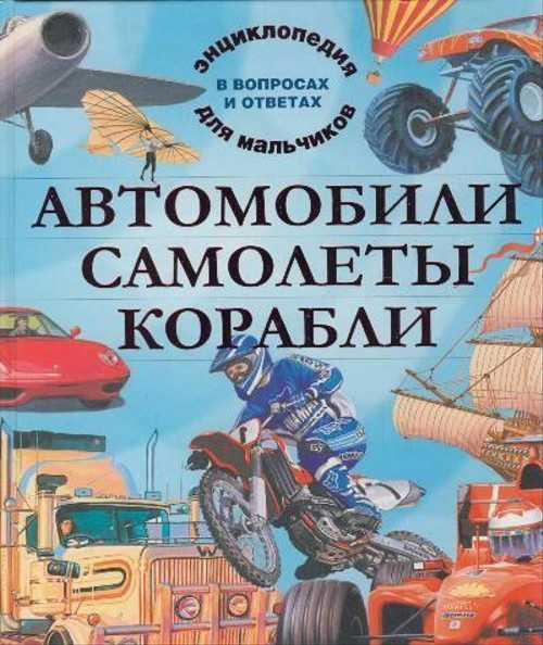 Автомобили. Самолеты. Корабли