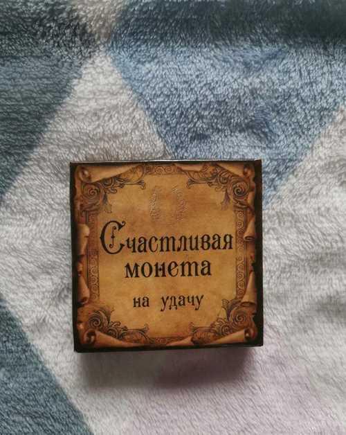 Сувенир Счастливая монета