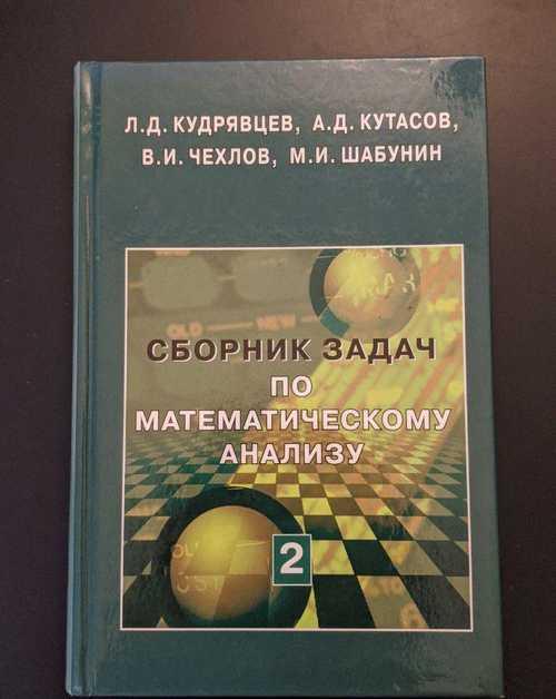 Кудрявцев математический анализ сборник. Кудрявцев сборник задач по математическому анализу. Сборник задач по математическому анализу Кудрявцев том 2. Сборник задач по мат анализу Кудрявцев Кутасов чехлов Шабунин. Кудрявцев сборник задач по математическому анализу том 1.