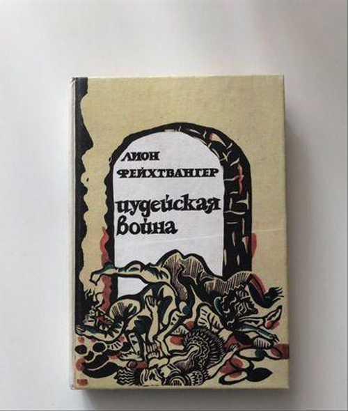 Лион Фейхтвангер «Иудейская война»