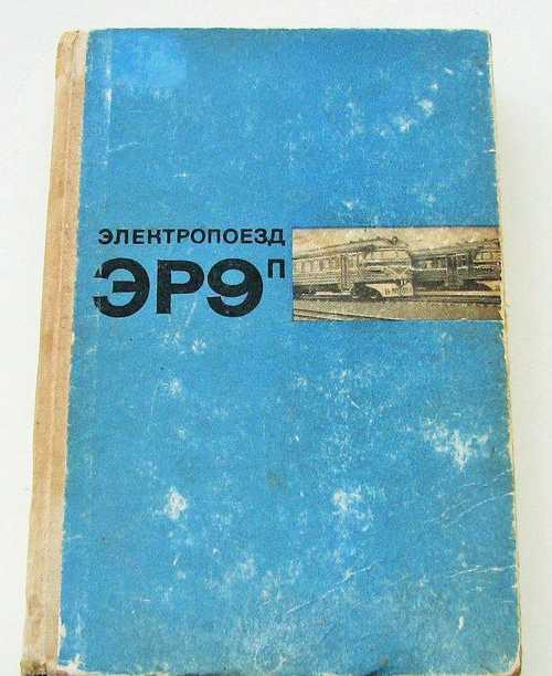 Электропоезд эр9П. Тех. описание и инструкция