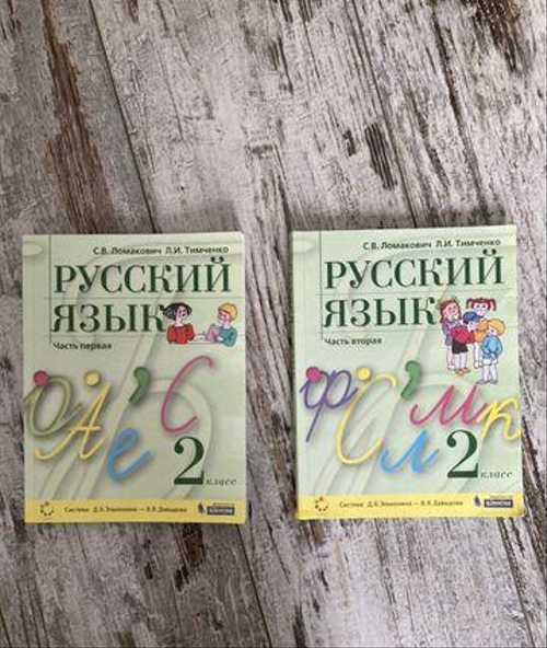 Русский язык 2 класс (1,2 часть)