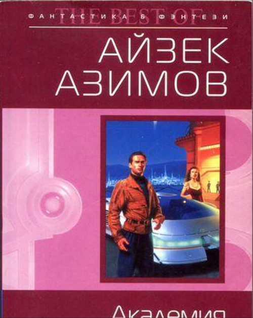 Книга профессия айзек азимов. Айзек Азимов "Академия".