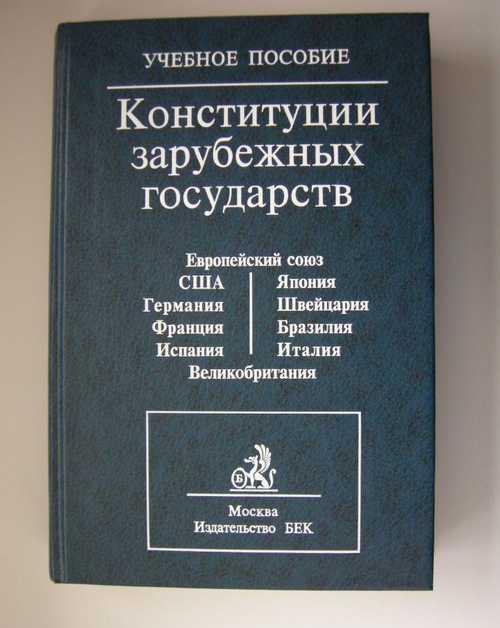 Финансовое право зарубежных стран. Хрестоматия Конституция зарубежных стран Маклаков.