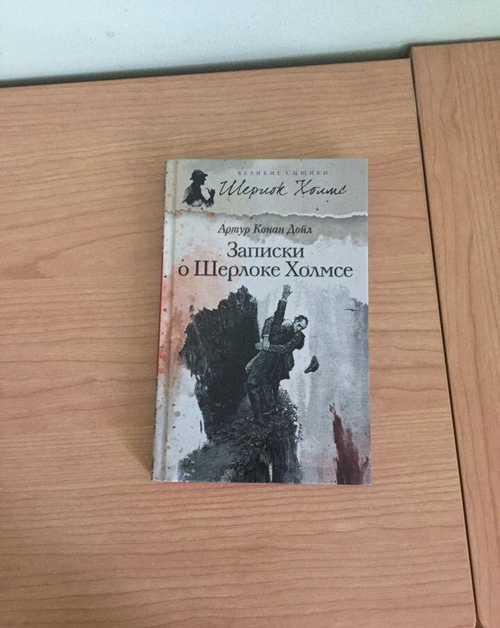 Записки о Шерлоке Холмсе Артур Конан Дойль