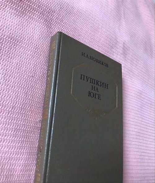 И.А.Новиков. Пушкин на Юге,в Михайловском. В. Бахр