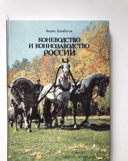 Книга Коневодство и коннозаводство России