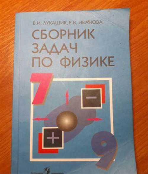 Сборник задач по физике 7-9 классы В.И.Лукашик | Festima.Ru ...
