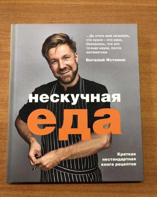 Книга рецептов «Нескучная еда» от Виталия Истомина