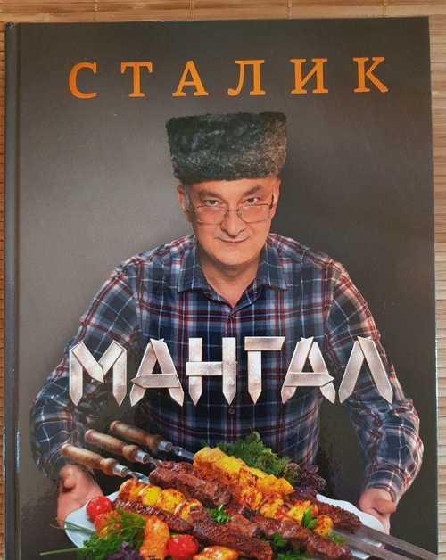 Новая книга Сталик Ханкишиев Мангал