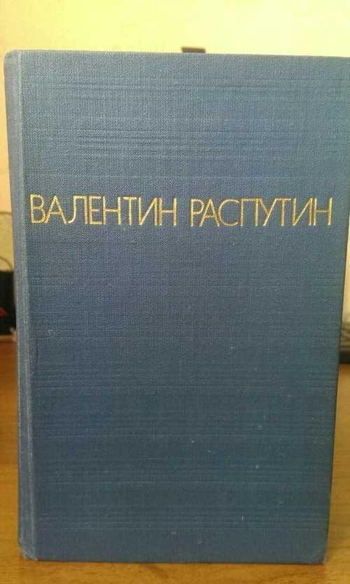 Валентин Распутин - повести