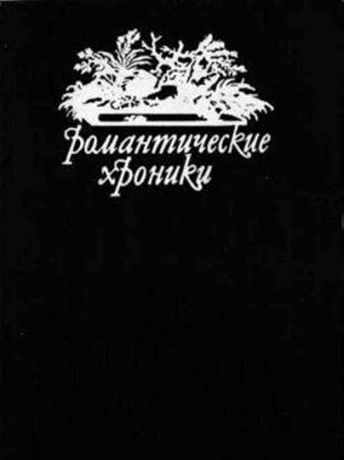 Шумахер Генрих Ф. Романтические хроники