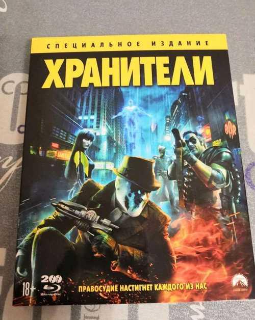 Хранители blu ray