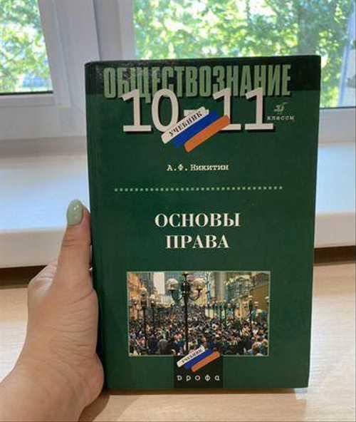 Обществознание 10-11 класс. Основы Права