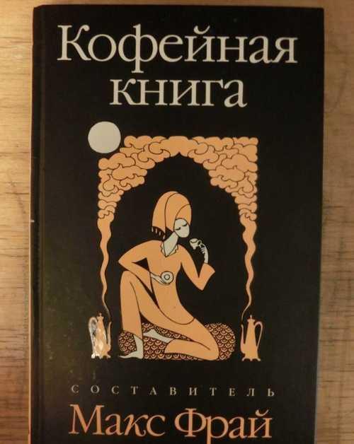 Макс фрай кофейная. Макс Фрай кофейная книга. Макс Фрай новая кофейная книга. Кофейная книга Макс Фрай обложка. Макс Фрай о кофе.