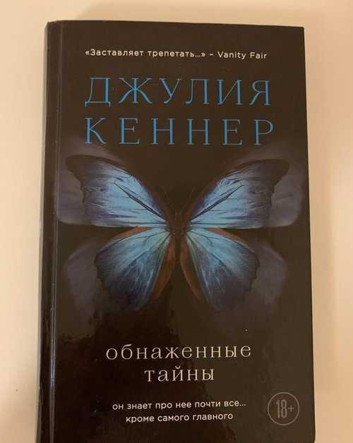 Книга "Обнаженные тайны" Джулия Кеннер