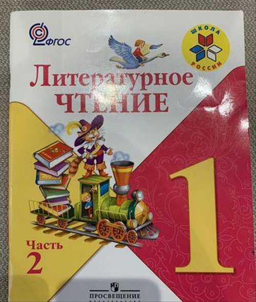 Литературное чтение часть 1 стр 47. Климанова литературное чтение 1 класс школа России. Книга литературное чтение 1 класс школа России. УМК школа России 1 класс литературное чтение учебник. Литературное чтение 1 класс школа России 1 часть ФГОС.