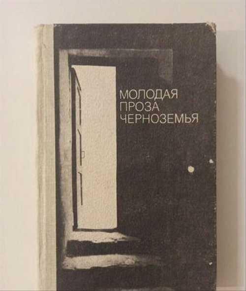 Молодая проза черноземья 1991