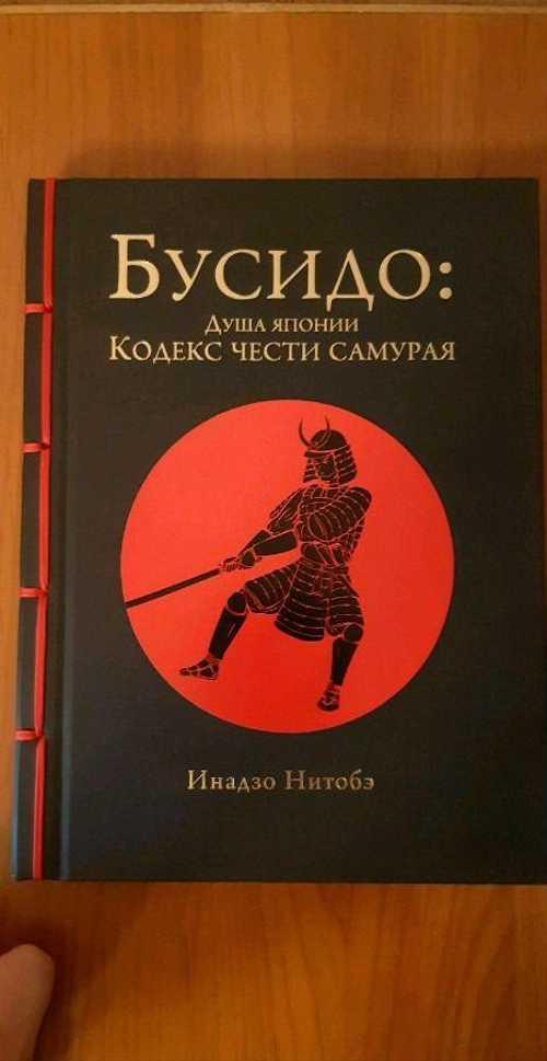 Кодекс чести самурая 6 букв. Инадзо Нитобэ Бусидо. Кодекс Бусидо. Бусидо. Кодекс чести самурая. Книга Бусидо.