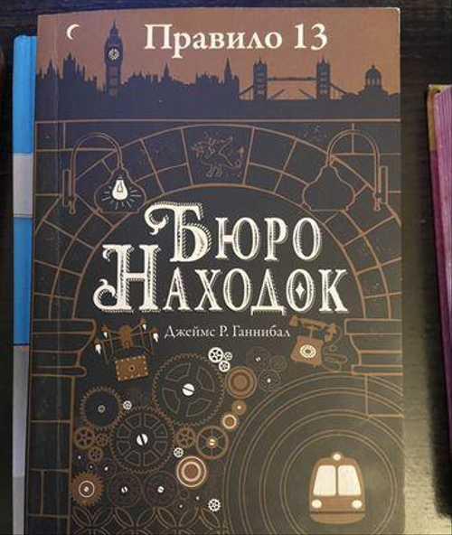 Книга «бюро находок» джеймс р. ганнибал