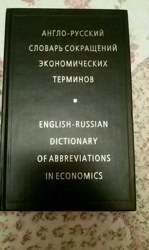 Англо-русский словарь сокращений экономических тер