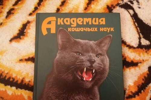 Энциклопедия "Академия кошачьих наук"