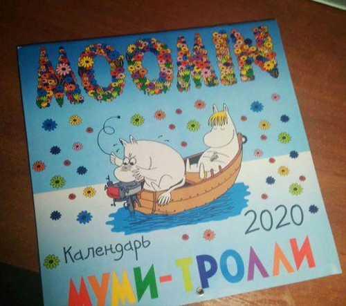 Календарь 2020 муми-тролли