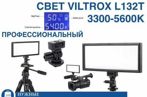 Свет Viltrox L132T 3300-5600K