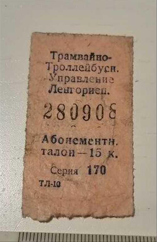 Билет на трамвай, с надпечаткой 1945, Ленинград