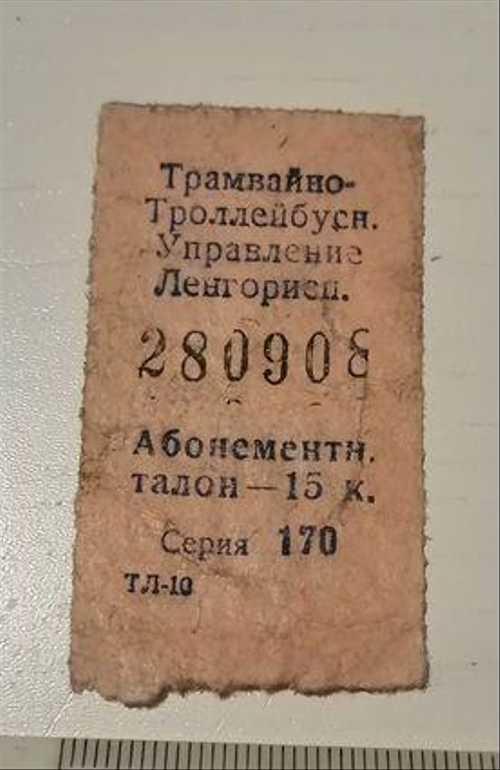 Билет на трамвай, с надпечаткой 1945, Ленинград