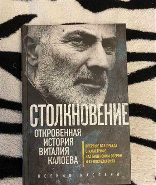 Книга про авиакатастрофу "Столкновение" К.Каспари