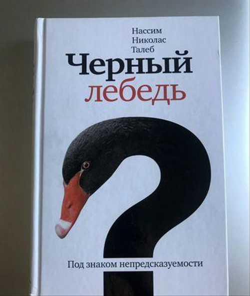 Книга Нассим Николас Талеб Черный лебедь