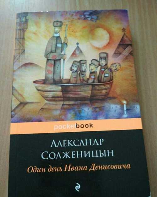 Александр Солженицын Один день Ивана Денисовича