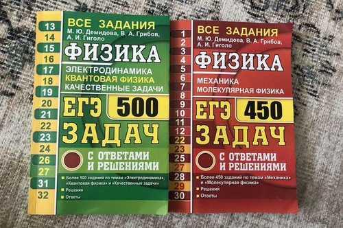 Демидова сборник ответы. Физика ЕГЭ 500 задач Демидова. Физика ЕГЭ 450 задач Демидова. Демидова 500 задач. Сборник Демидовой 500 задач.