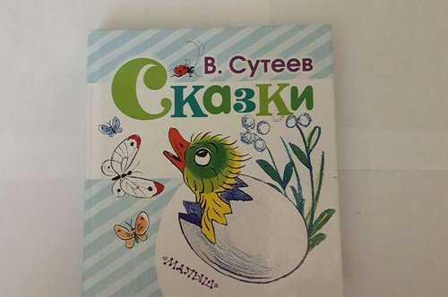 Сказки. В.Сутеев