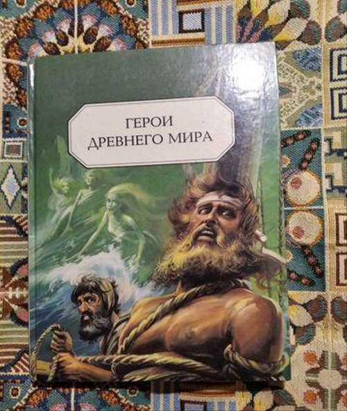 Книга Герои Древнего Мира