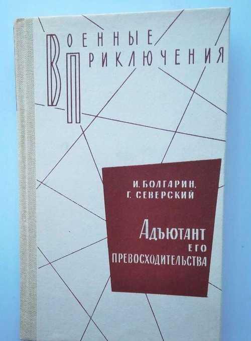 Книга "Адъютант его превосходительства"