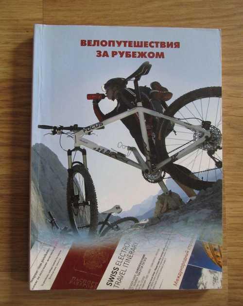 Книга Велопутешествия за рубежом