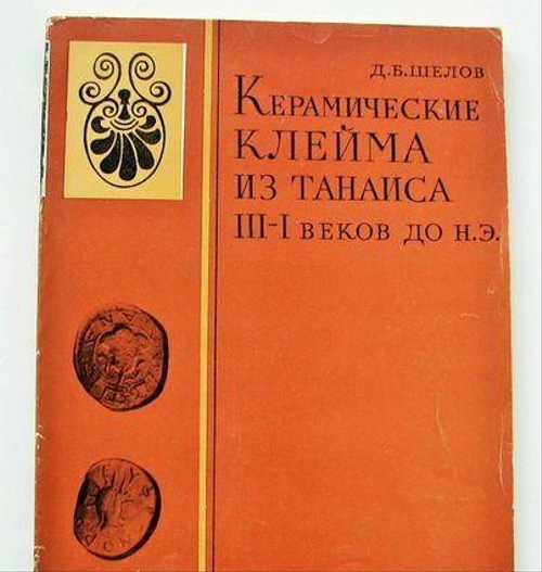 Керамические клейма из Танаиса III-I веков до н.э