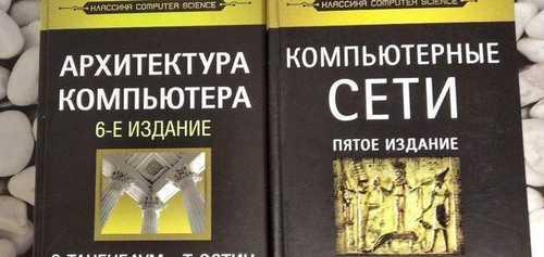 Архитектура компьютера таненбаум 6 издание