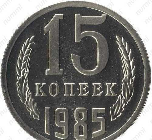 Монета 15 копеек 1985 года