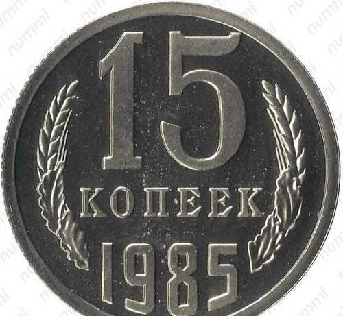 Монета 15 копеек 1985 года